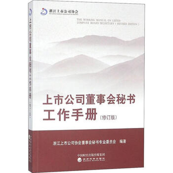 [] 上市公司董事会秘书工作手册 9787514193251