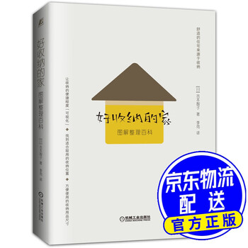 好收纳的家 图解整理百科