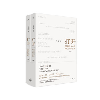 【】打开 周濂的100堂西方哲学课 周濂 哲学书籍 出版书 哲学知识读物 上海三联书店 理想