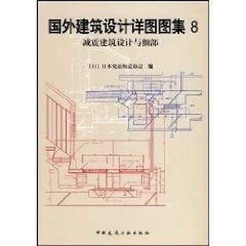 减震建筑设计与细部