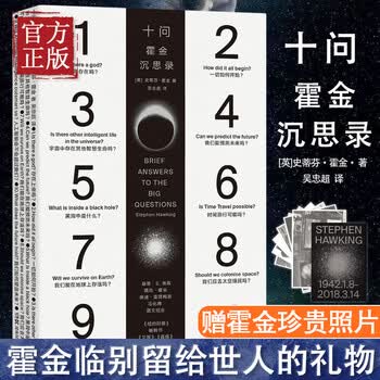  十问 霍金沉思录（霍金遗作）史蒂芬·霍金著原版 时间简史 果壳中的宇宙 大设计 基因编辑外