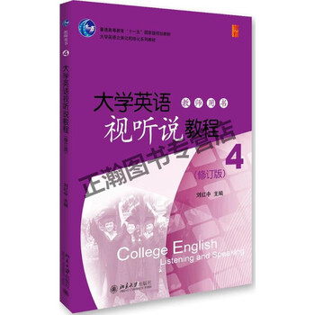 大学英语视听说教程(4)教师用书(修订版)刘红中 主编