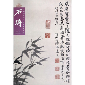 石涛/中国历代画家绘画题跋选萃