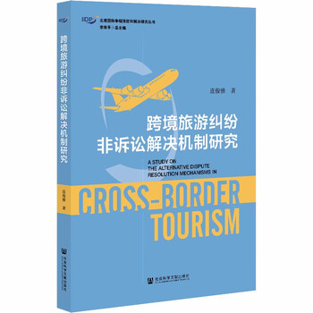 跨境旅游纠纷非诉讼解决机制研究