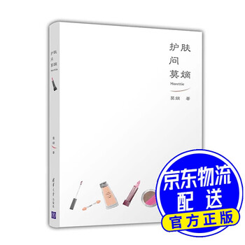 护肤问莫嫡