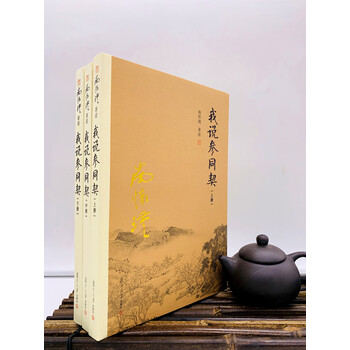 包邮正版 我说参同契(上中下三册) 南怀瑾著述 复旦大学出版社