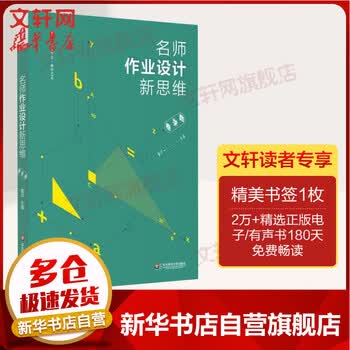 名师作业设计新思维数学卷 华东师范大学出版社