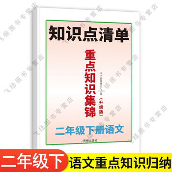 小学生一二三四五六年级上册下册语文知识集锦课堂笔记人教版 二年级下册 语文 知识集锦+字帖