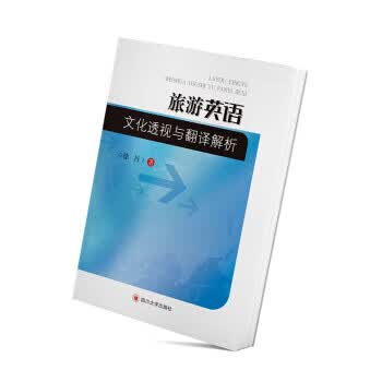 旅游英语文化透视与翻译解析【正版图书】