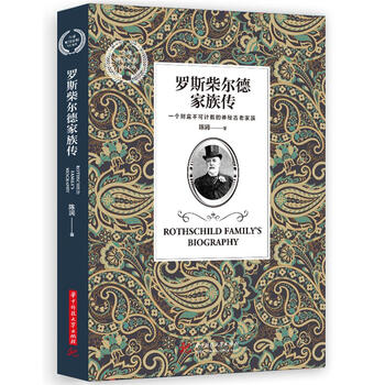 罗斯柴尔德家族传陈润华中科技大学出版社9787568051354 传记书籍