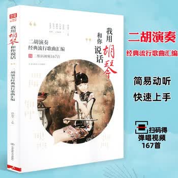 【】我用胡琴和你说话二胡演奏经典流行歌曲汇编孙福华 北京体育大学出版社