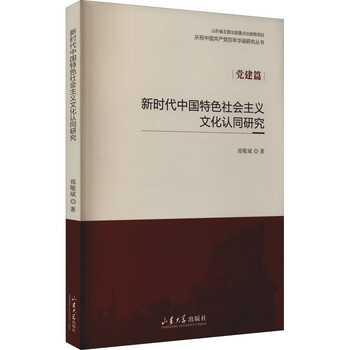 新时代中国特色社会主义文化认同研究