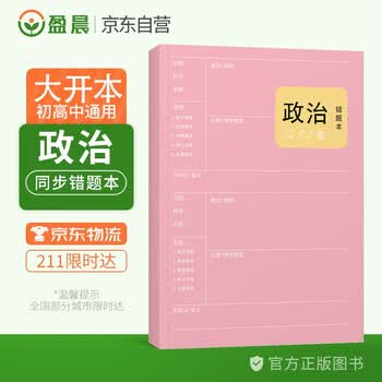 政治错题本小学初中高中通用政治改错本加厚笔记本 盈晨错题本政治科目纠错本错题集课堂笔记本