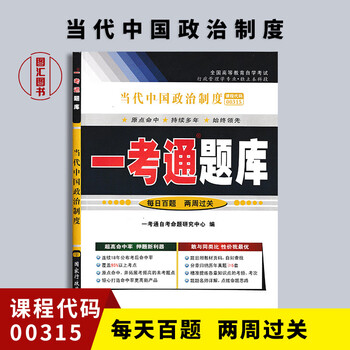备考2022年 全新正版 00315 0315当代中国政治制度 一考通题库 自考辅导 配套2019年