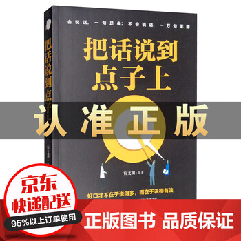 把话说到点子--上好口才不在于说得多，而在于说得有效