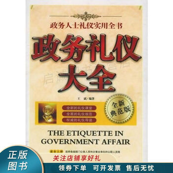 政务礼仪大全——政务人士礼仪实用全书 王斌