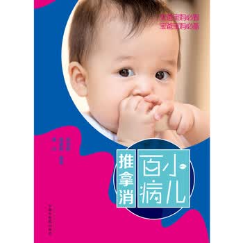 小儿百病推拿消