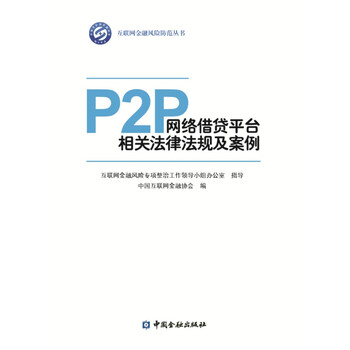 P2P网络平台相关法律汇编及案例