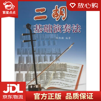 【新华正版】 二胡基础演奏法 陈御麟 著 金盾出版社
