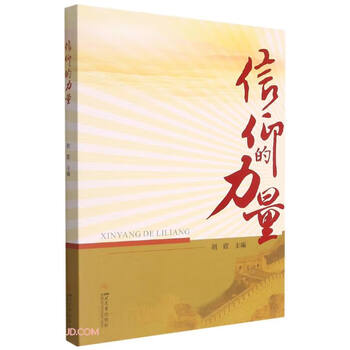 【京联正品】 信仰的力量胡霞9787569047820