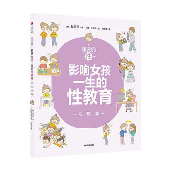 重要的性·影响女孩一生的性教育-23个女孩心理秘密解析孙京伊中信出版社9787521732221 家