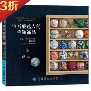 【3折】宝石般迷人的手鞠饰品从零开始学手鞠轻松制作小巧玲珑的手鞠杂货美轮美奂手鞠球制作经典教程书籍