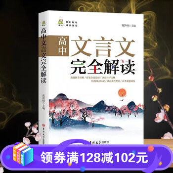 高中文言文完全解读（吉林大学版）译注赏析人教版高中全解一本通阅读训练中学语文教材高一二三高考阅读