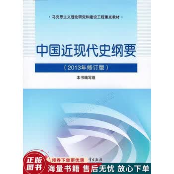 中国近现代史纲要2013年修订版