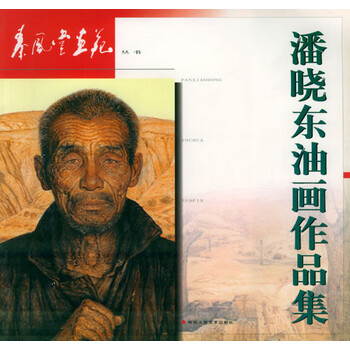 秦风堂画苑丛书:潘晓东油画作品集【正版图书】