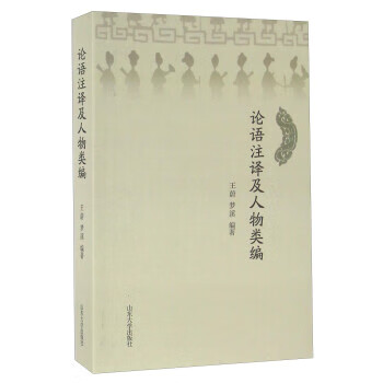 论语注释及人物类编 王蔚,作 山东大学出版社