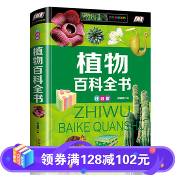 植物百科全书正版精装全彩注音版小学生6-12岁儿童世界园林植物世界与花卉自然博物馆的十万个为什么畅