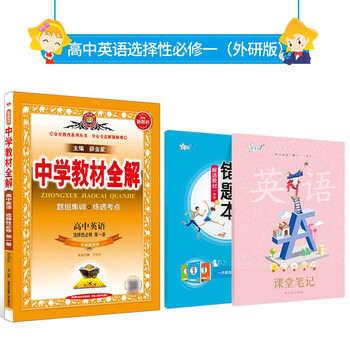 【学科自选】 新教材高一下册 中学教材全解 高一数学必修二人教版高一新教材全解必修二高中必修2全学科可选配套新教材高中必修 2022新版 薛金星 2022春 高中英语选择性必修一 外研版