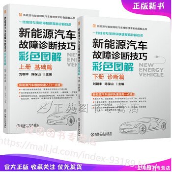 【套装2本】新能源汽车故障诊断技巧彩色图解 上册下册 基础篇+诊断篇 刘朝丰 新能源汽车维修书籍 新
