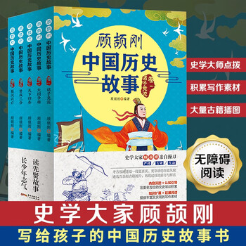 顾颉刚中国历史故事（全5册）  老师推荐课外读物四五六年级课外书