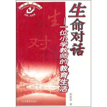 生命对话--一位小学教师的教育生活
