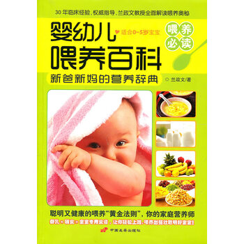 婴幼儿喂养百科 兰政文
