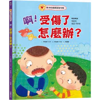 预售 李金姬 啊！受伤了怎么办？：孩子的急救安全守则 采实文化