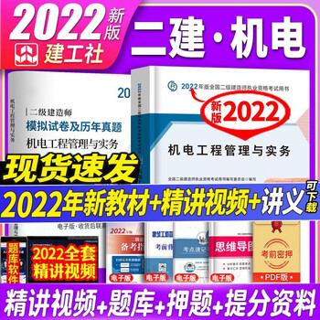 建工社官方正版二建教材2022新版 二级建造师2022教材+历年真题模拟 二建教材2022年习题库建筑市政机电公路水利水电实务增项资料 自选 2022二建机电教材+真题模拟试卷+视频课程+题库