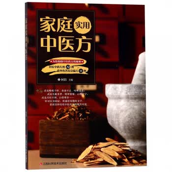 家庭实用中医方