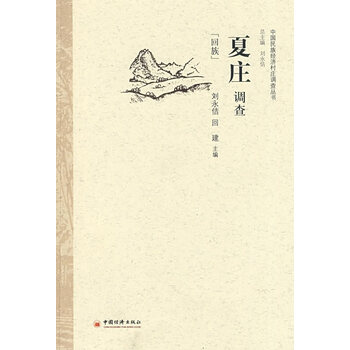 夏庄调查