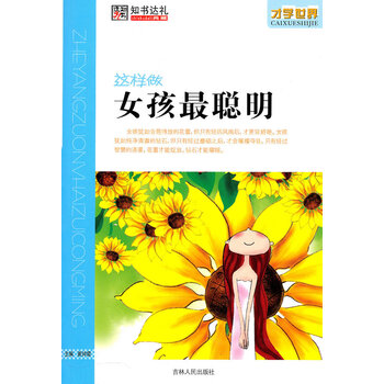 这样做女孩聪明【正版图书】