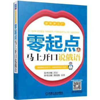零起点马上开口说俄语【正版图书】