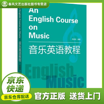 【自营京送 新华图书籍】音乐英语教程 朱爱国 湖南文艺出版社