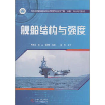舰船结构与强度