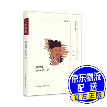 “大家精要”丛书：周敦颐