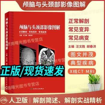 颅脑与头颈部影像图解正常解剖常见变异常见病变 汪文胜胡春红影像解剖与临床图解临床医学丛书影像实用书籍