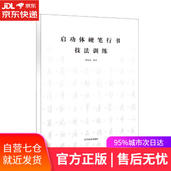 【正版图书】启功体硬笔行书技法训练 蔡树成 辽宁美术出版社