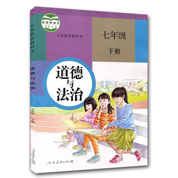 2022使用新版初中7七年级下册道德与法治书人教版课本人民教育出版社初1一七年级下册政治教材教科书七年级下册政治课本书