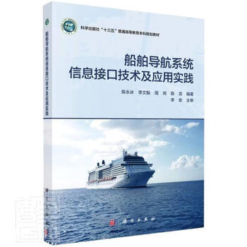 船舶导航系统信息接口技术及应用实践(科学出版社十三五普通高等教育本科规划教材)者_陈永冰李文魁周岗陈