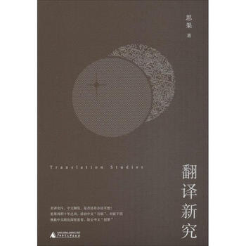 【新华书店】翻译新究 全新正版